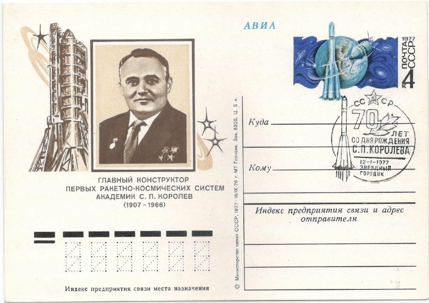 1977-042 Почтовая карточка СССР С. П. Королев 70 лет со дня рождения , Без гашения
