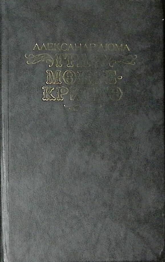 Книга Граф Монте-Кристо (том 1) 1989 А. Дюма Москва Твёрдая обл 704 с. Без илл.