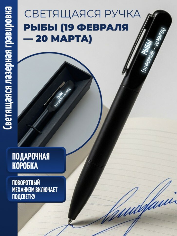 Шариковая ручка с гравировкой "Рыбы (19 февраля — 20 марта)"