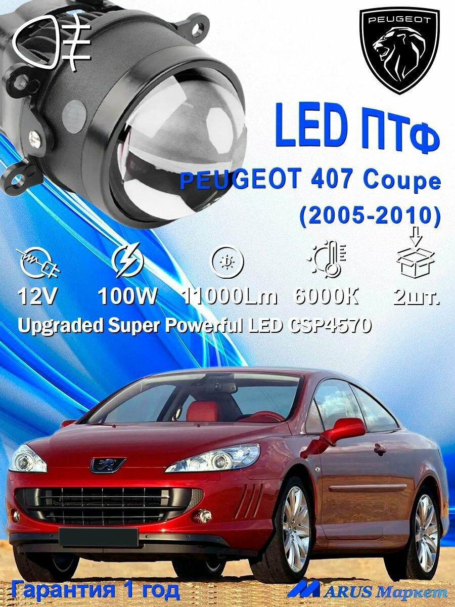 Фары противотуманные PEUGEOT 407 (2005-2010) только для купе! - светодиодные ПТФ линзы 100W, 6000K