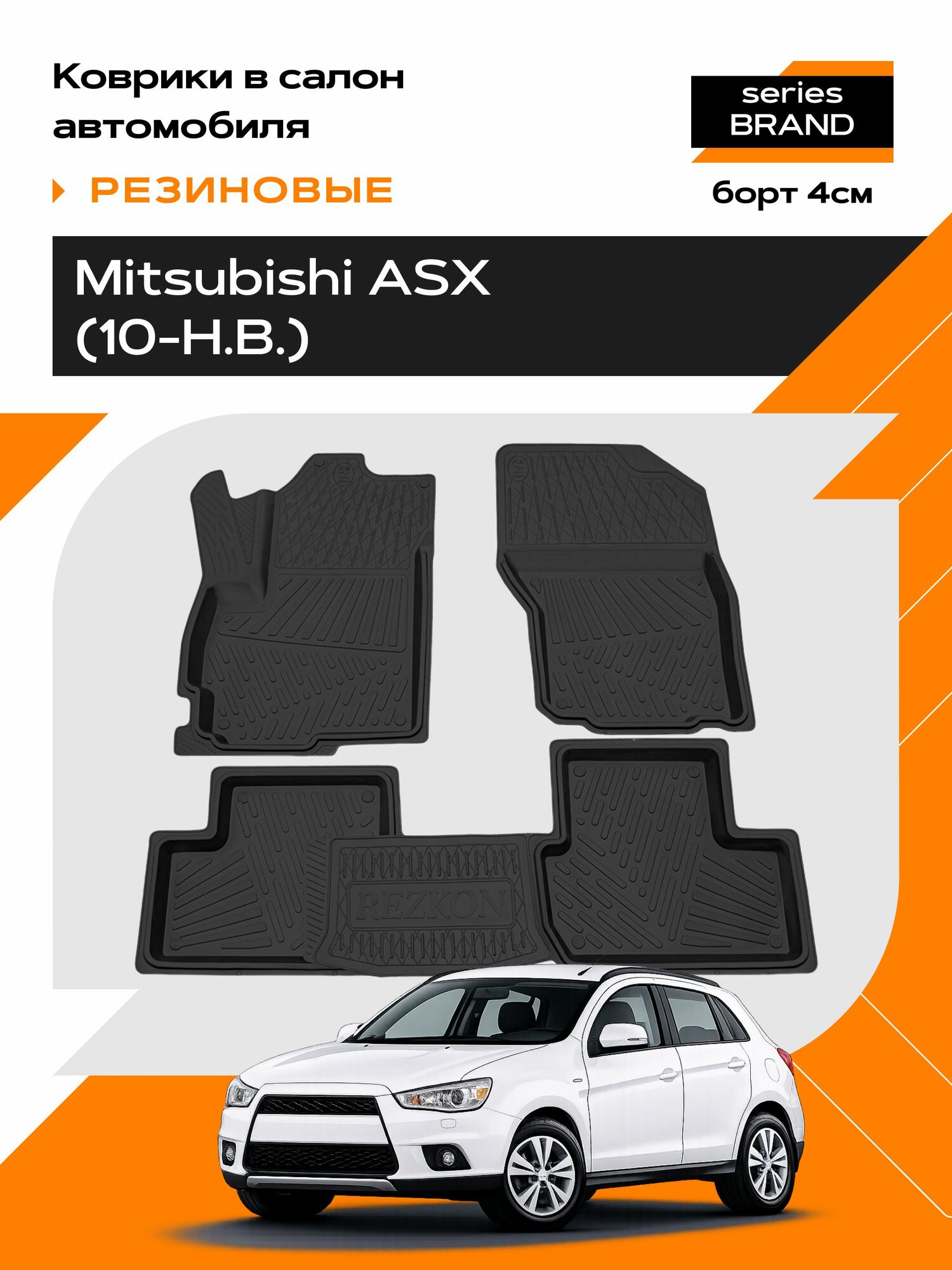 Коврик салонный резиновый (черный) для Mitsubishi ASX (10-Н. В.) (Борт 4см)