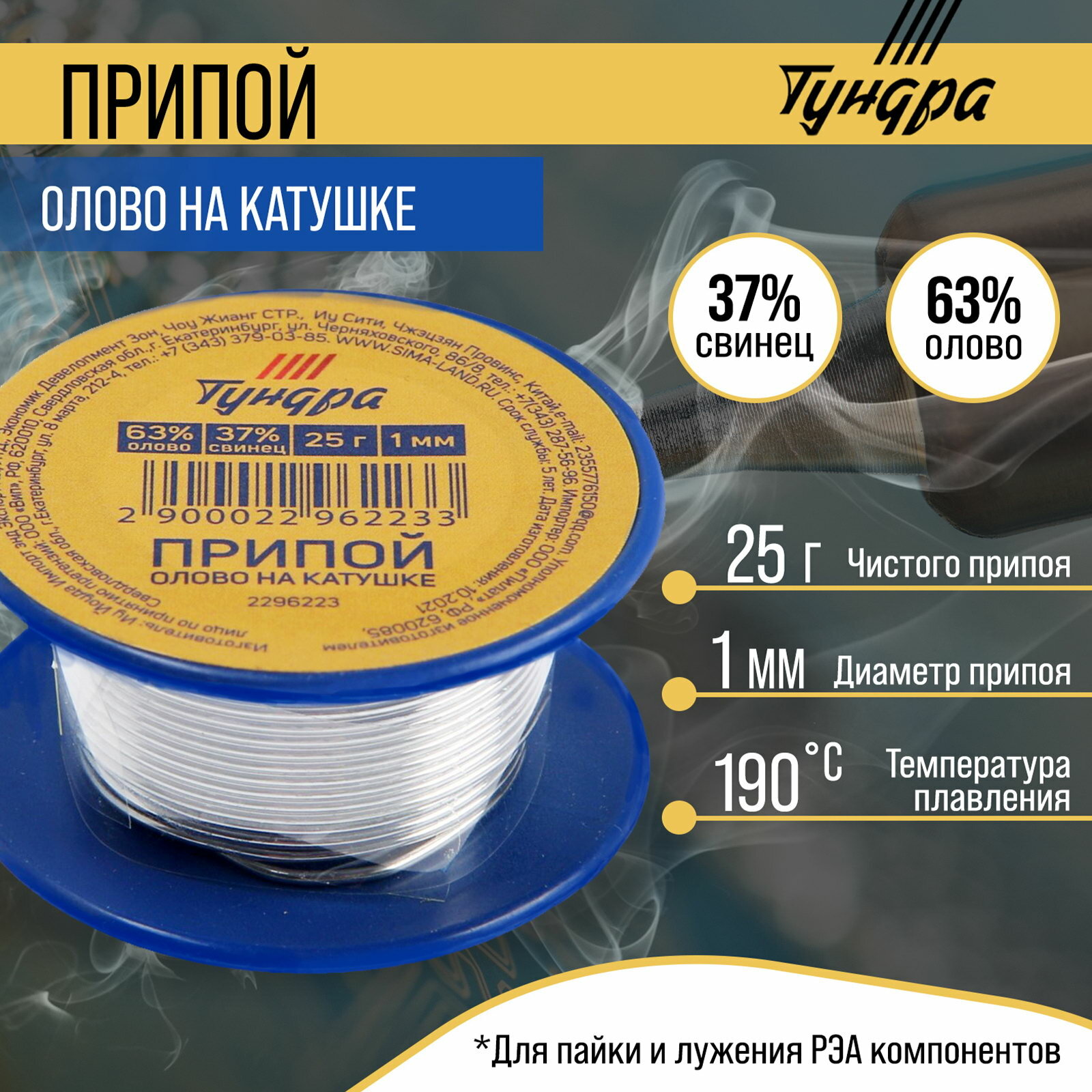 Припой ПОС 63, на катушке, 1 мм, 25 г, вид: припой, размер упаковки: 4.5 x 2.2 x 4.5 см.