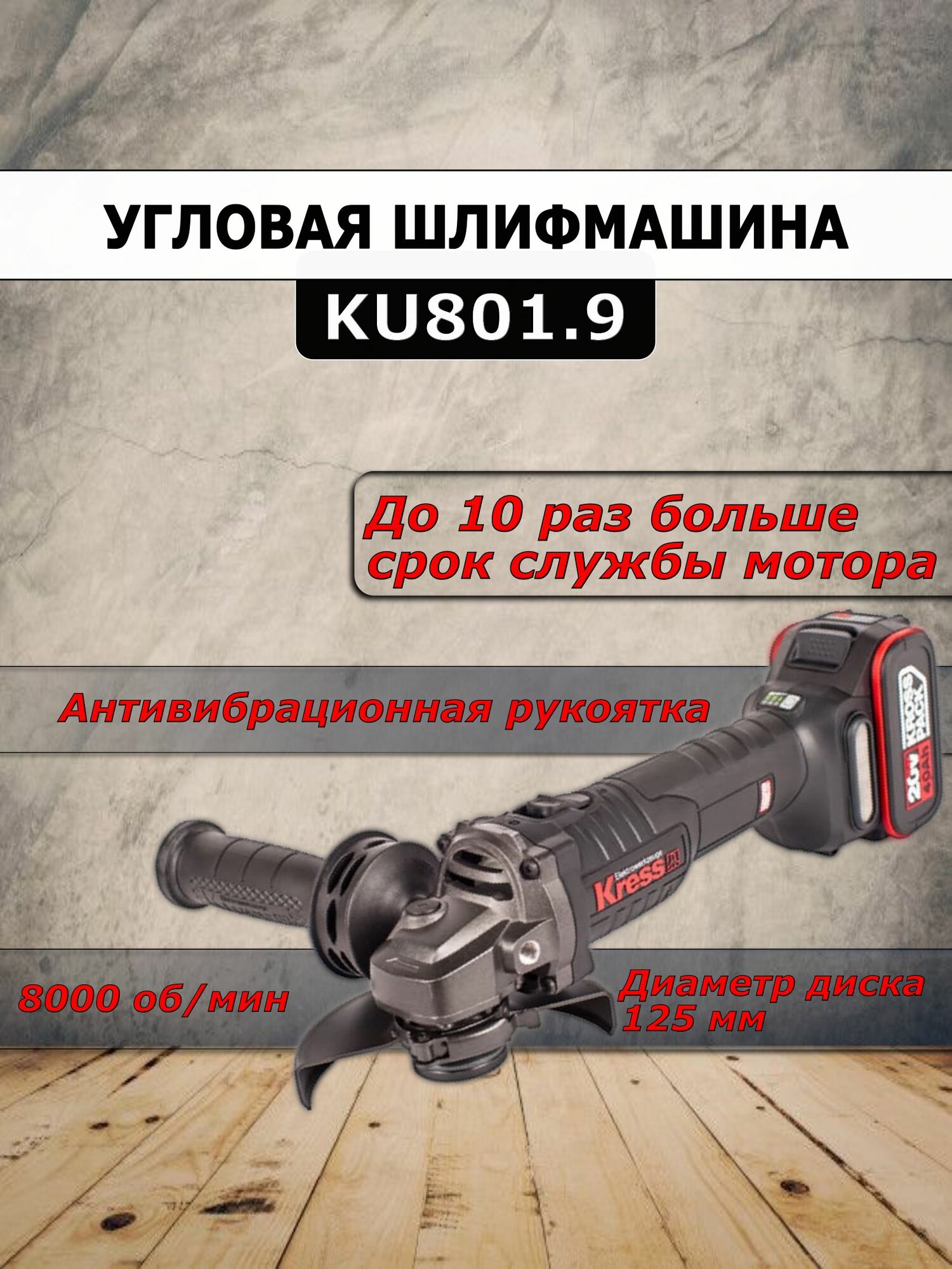 УШМ акк. б/щ KU801.9 (20В, 0-8000об/мин, 125мм, антивибр. рукоятка, без АКК и ЗУ)