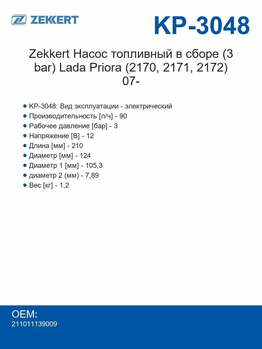 Zekkert Насос топливный в сборе (3 bar) Lada Priora (2170, 2171, 2172) 07-