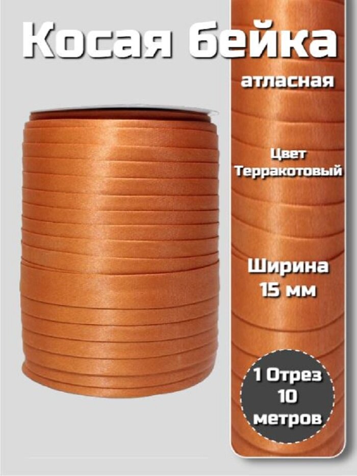 Косая бейка атласная. лента. тесьма шириной 15 мм. 10 метров. Терракотовый