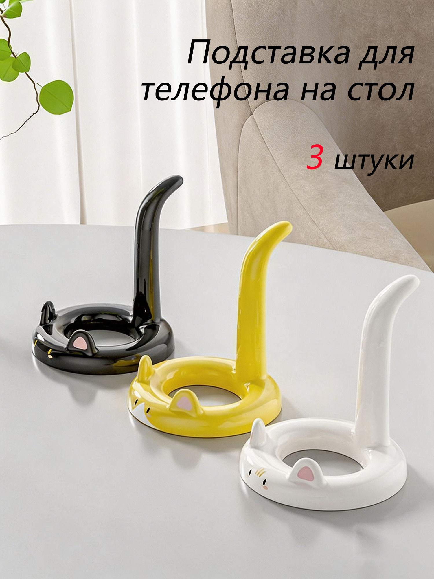 Держатель для телефона DIPES, черный, белый, желтый, ABS-пластик, 3 шт