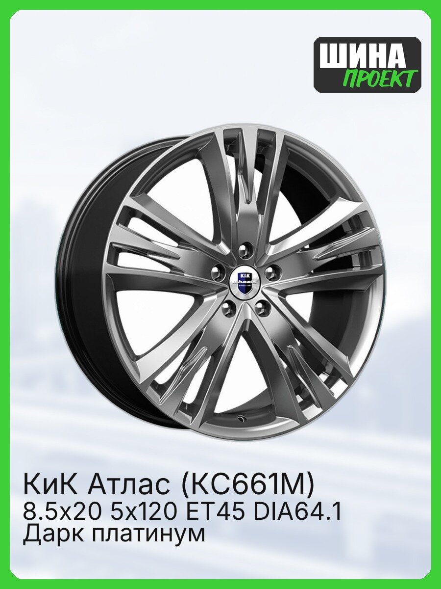Диск литой КиК Атлас (КС661М) 8,5\R20 5*120 ET45 d64,1 Дарк платинум [78474] <Ш> Fb max 950 kg