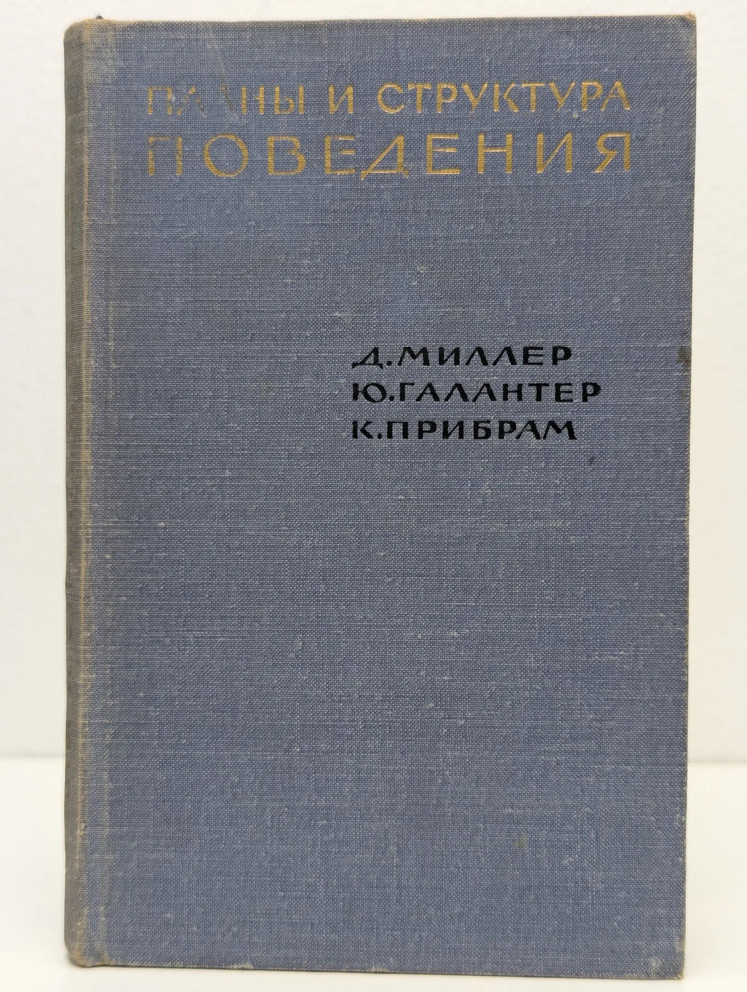 Планы и структура поведения Миллер Джордж, Галантер Юджин, Прибрам Карл 1965