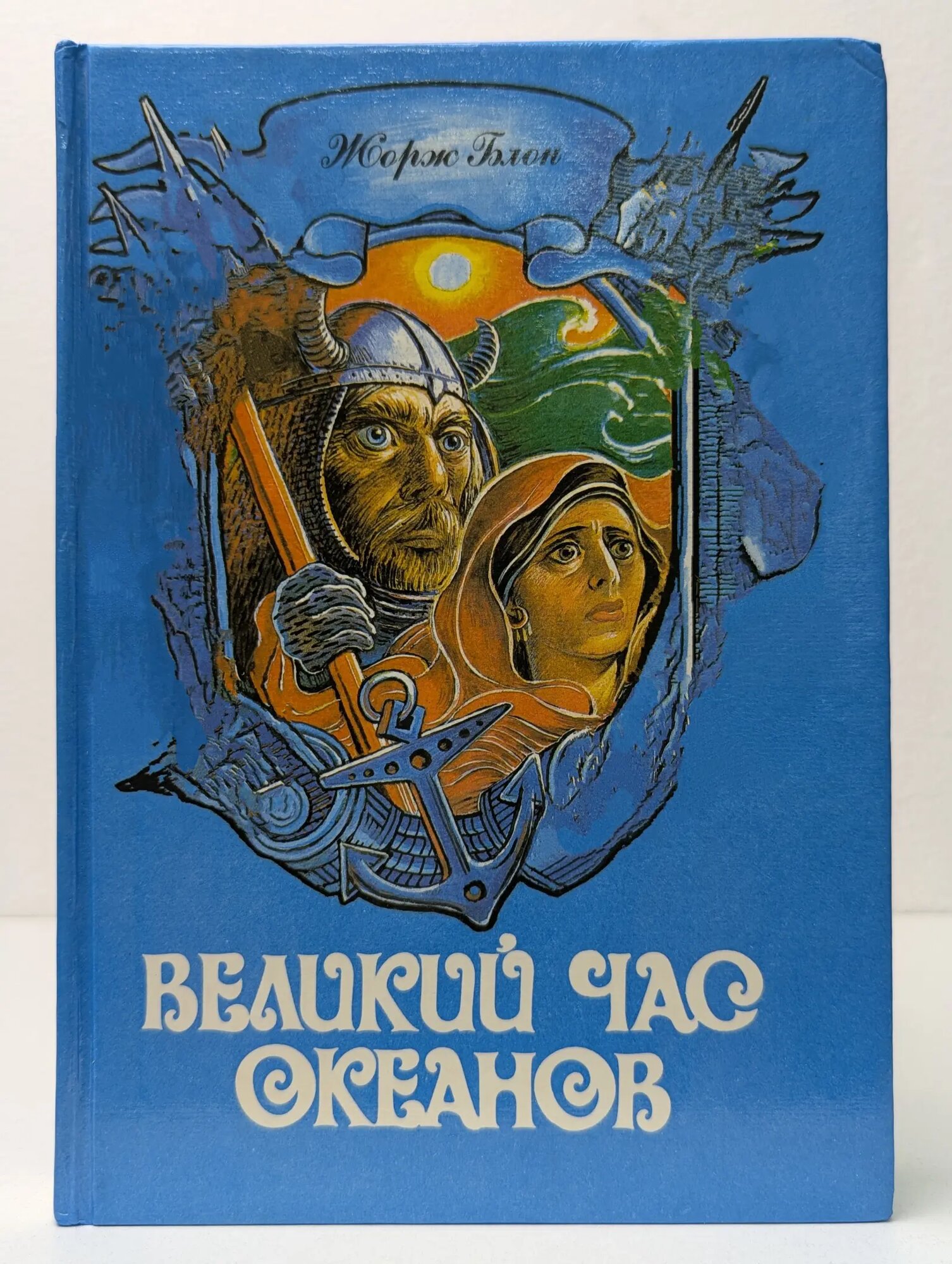 Великий час океанов. В 2 томах. Том 2 Блон Жорж 1993
