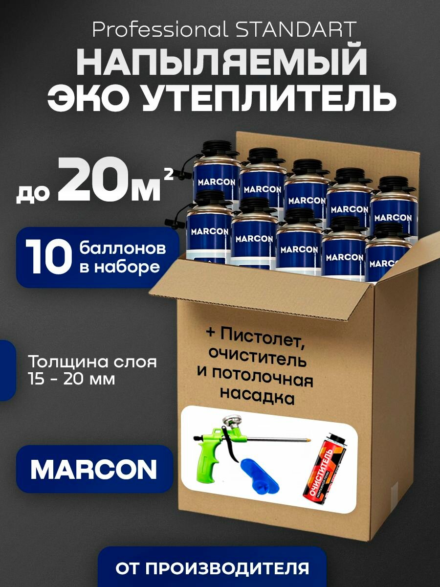 Напыляемый полиуретановый утеплитель MARCON Professional STANDART ECO 10 штуки + пистолет + потолочная насадка + очиститель 20м2