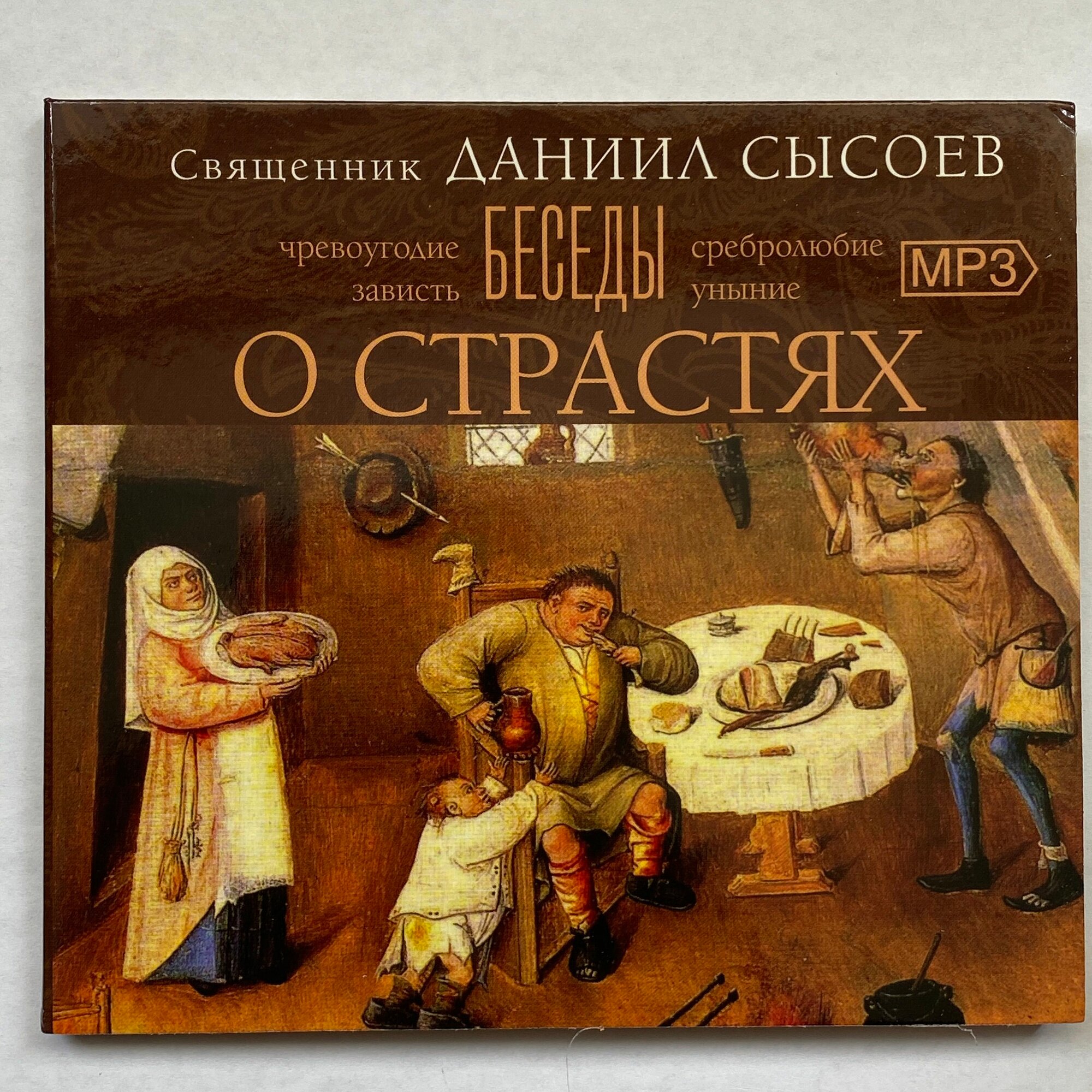 Компакт-диск (CD). Священник Даниил Сысоев. Беседы о страстях. МП3.