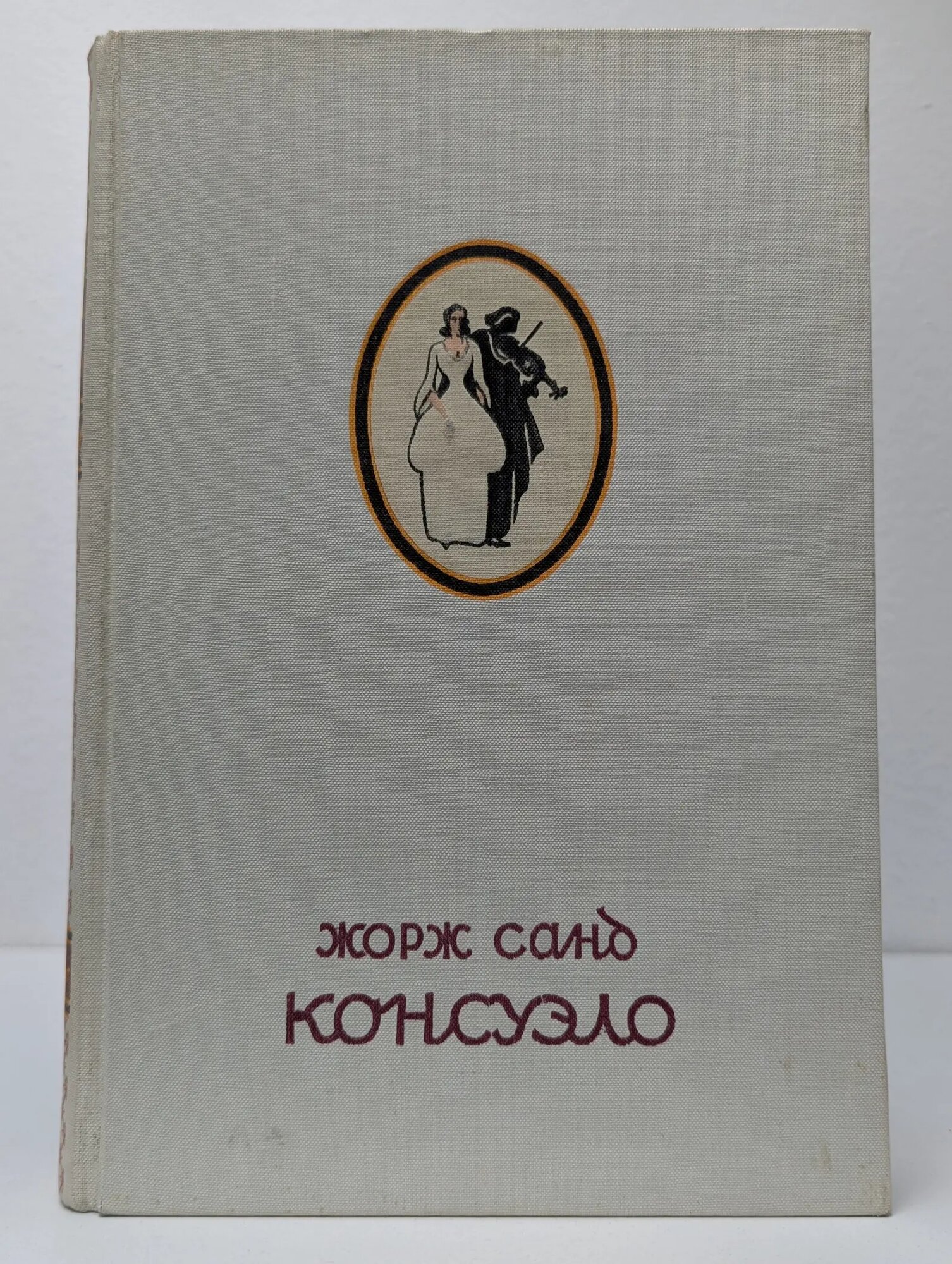 Консуэло. Роман в 2 томах. Том 2 Санд Жорж 1947