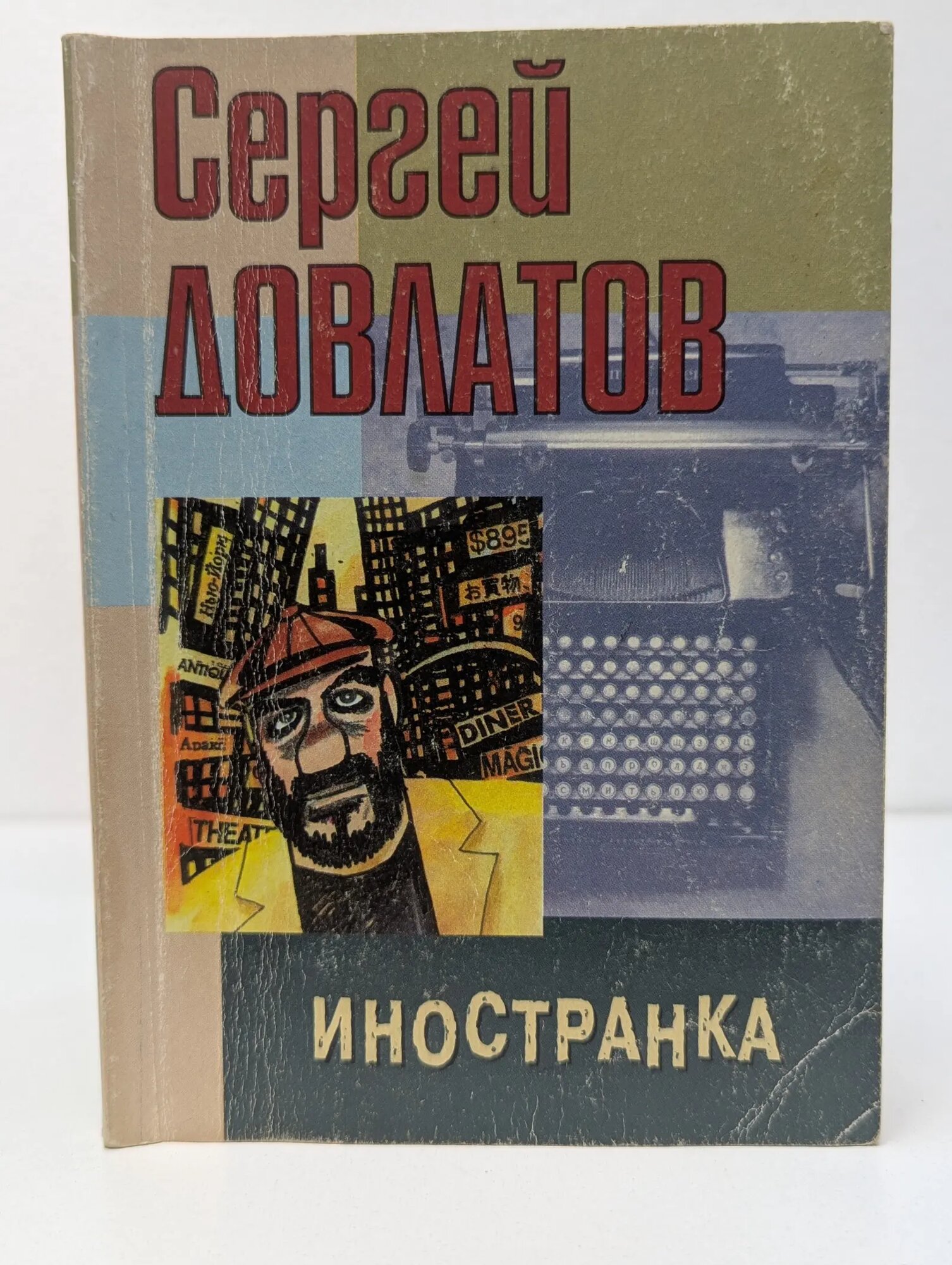 Иностранка Довлатов Сергей Донатович 2001