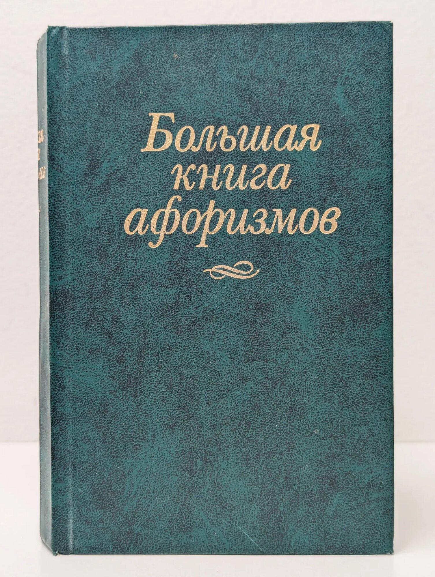 Большая книга афоризмов Душенко Константин Васильевич (сост.) 2000