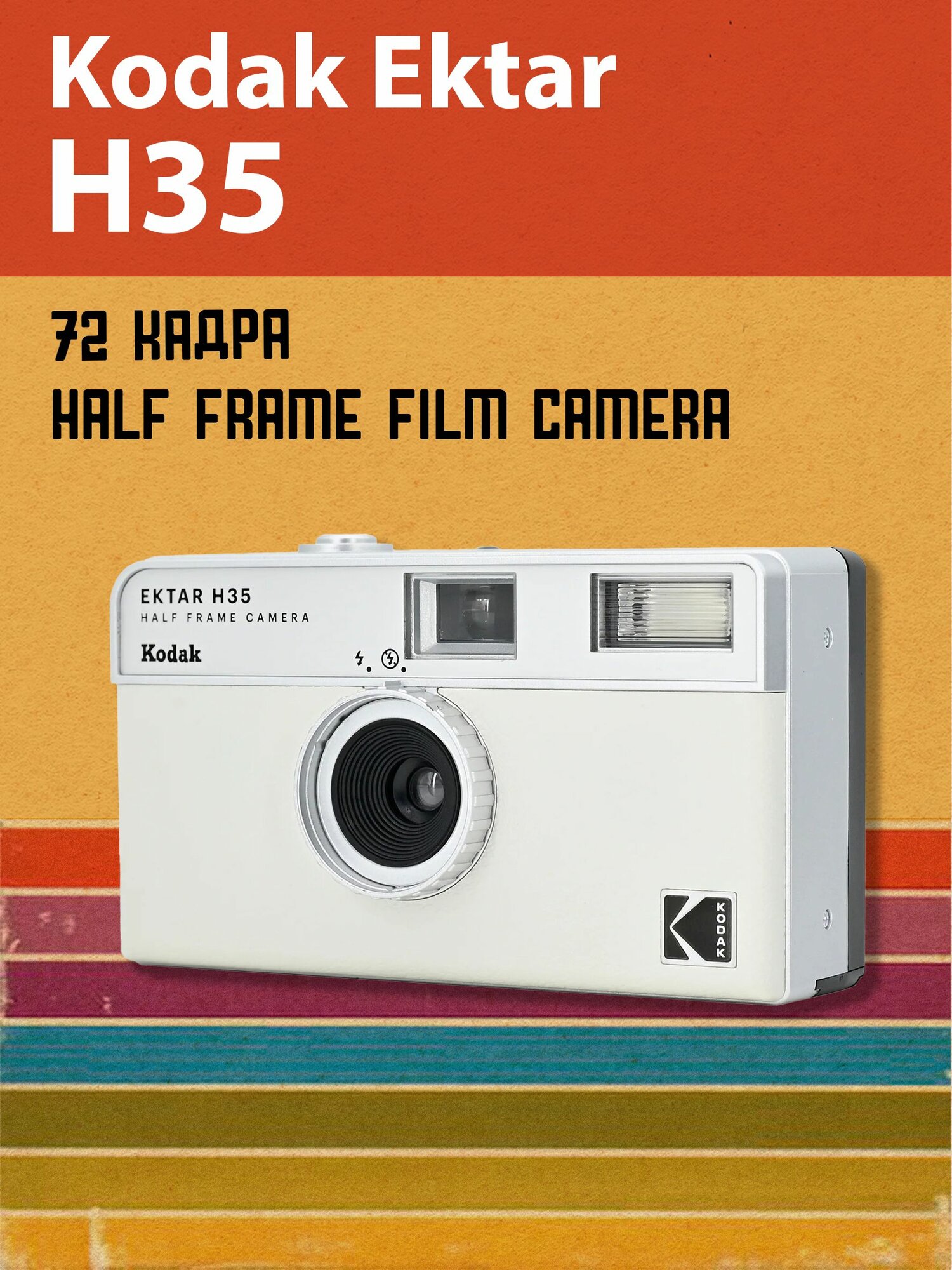 Пленочный фотоаппарат Kodak многоразовый Ektar H35 White, белый