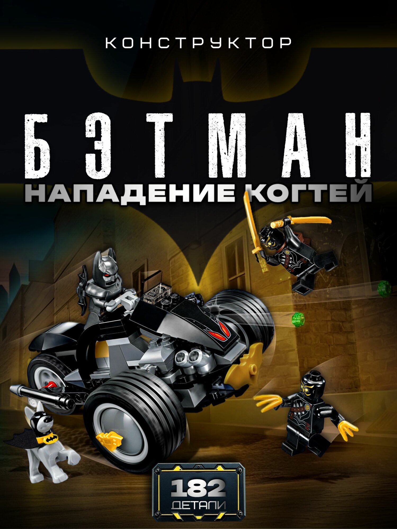 Конструктор Бэтмен: Нападение Когтей 182 дет 11021 / 76110