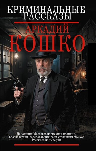 Кошко А. Ф. Криминальные рассказы