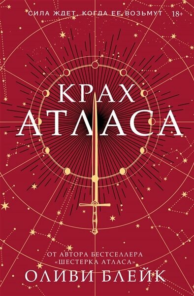 Блейк О. Крах Атласа