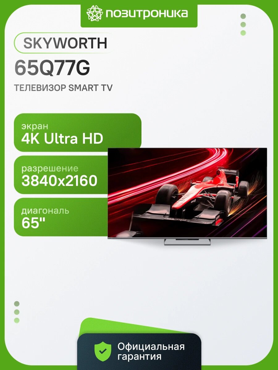 Телевизор Skyworth 65Q77G 65" QLED+, 4K Ultra HD, мет. серый, смарт ТВ, Google TV