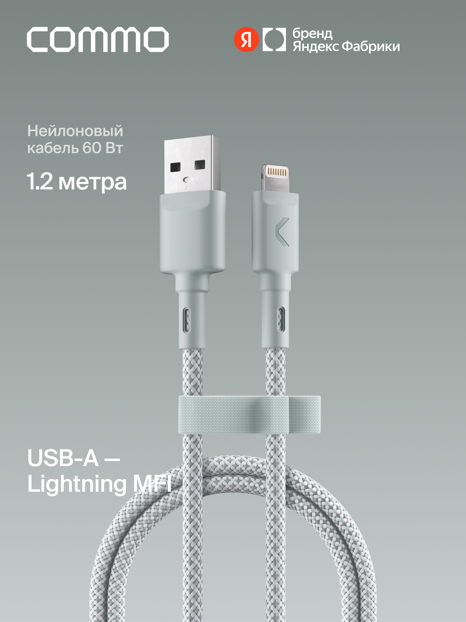 Кабель COMMO Range USB Type-A - Lightning MFI, 1.2м, Светлый серо-зелёный