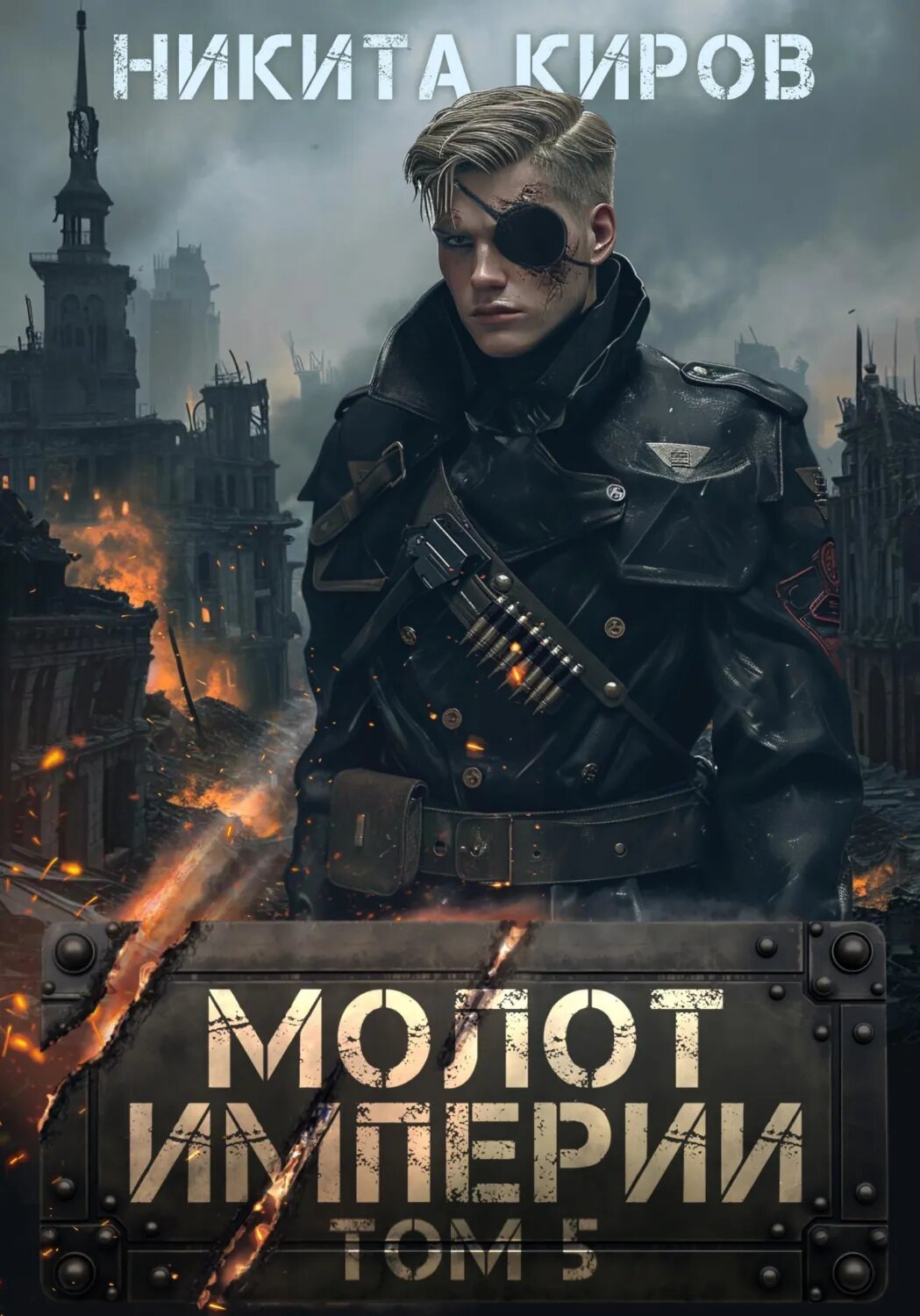 Молот империи. Часть 5 [Цифровая книга]