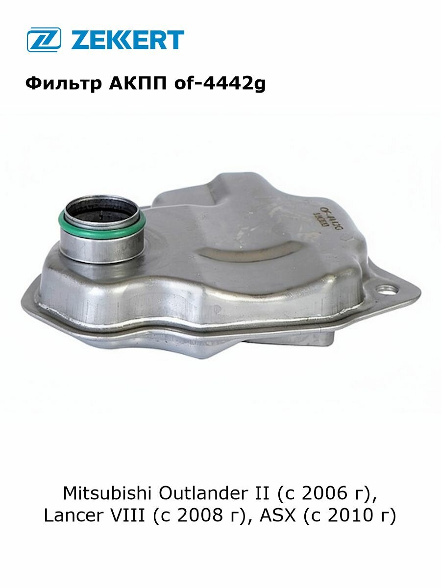 Фильтр АКПП для Mitsubishi Outlander II (с 2006 г), Lancer VIII (с 2008 г), ASX (с 2010 г) арт of-4442g