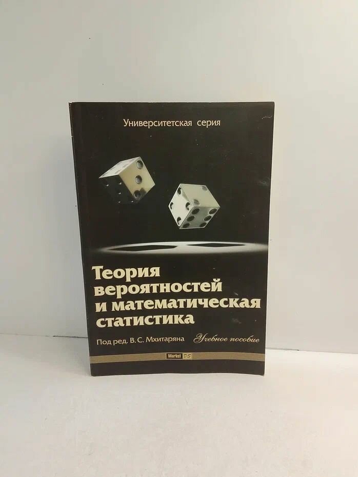 Теория вероятностей и математическая статистика. Учебное пособие