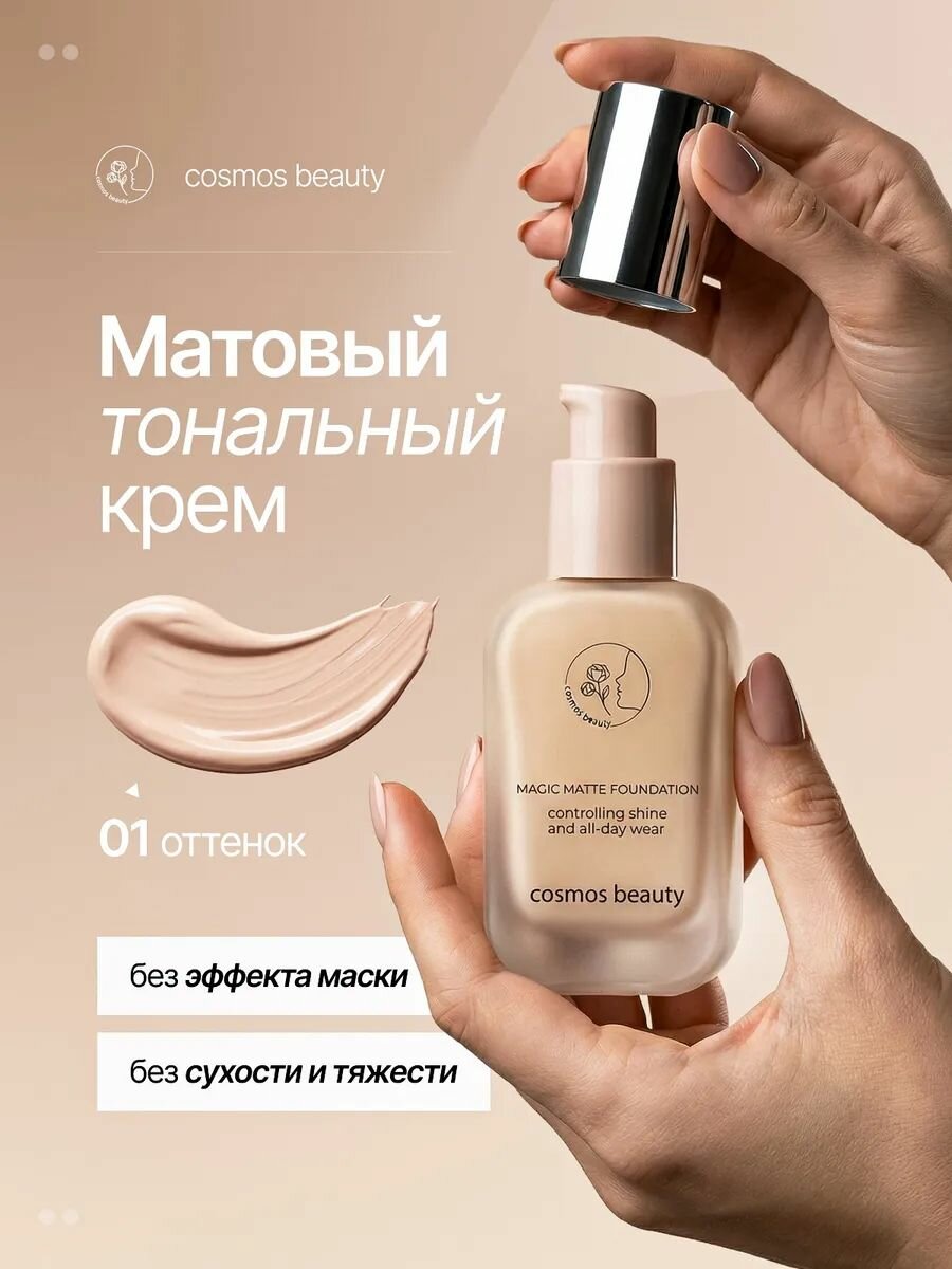 Матовый тональный крем 01