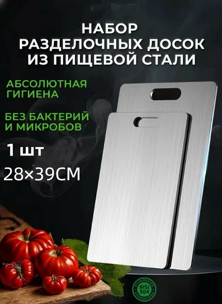 Сувенирная разделочная доска, 39 см х 28 см, 1 шт, Разделочная доска из нержавеющей стали