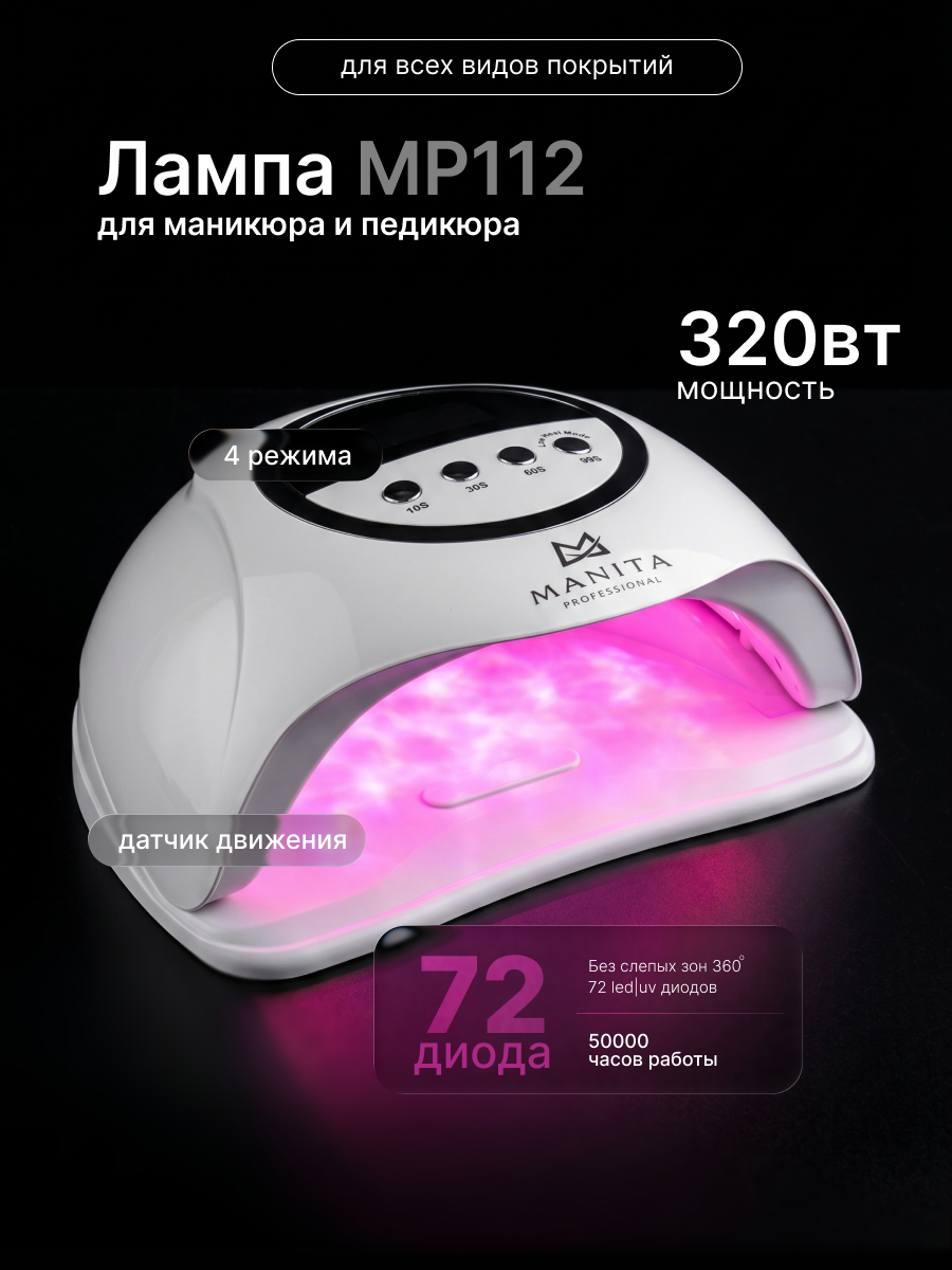 Лампа для маникюра MANITA PROFESSIONAL, LED/UV, 54 Вт, белая