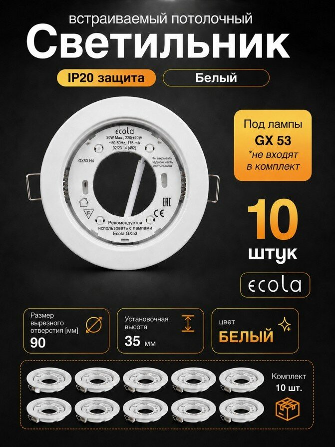 Светильник GX53 H4 Ecola 10 штук белый - без лампы в компл. (38x106мм) для натяжного потолка FW5310ECB