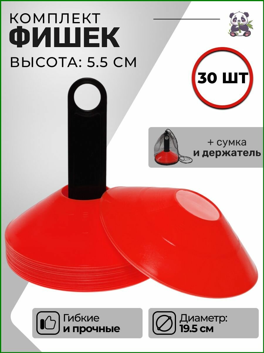 Комплект спортивных фишек STRONG BODY 30 шт, красные, с чехлом и держателем (футбольные фишки, тренировочные конусы)