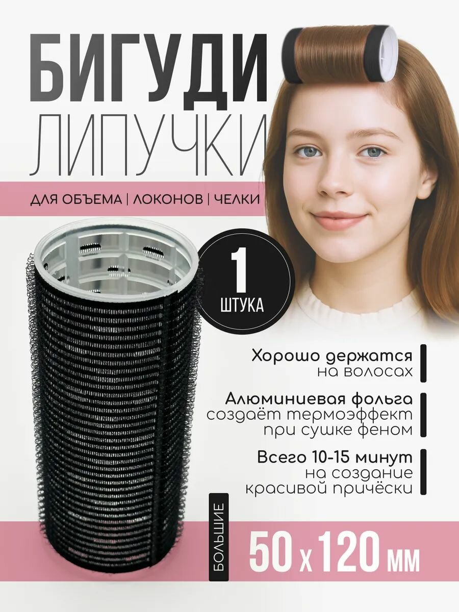 Бигуди липучка большая для объема и локонов