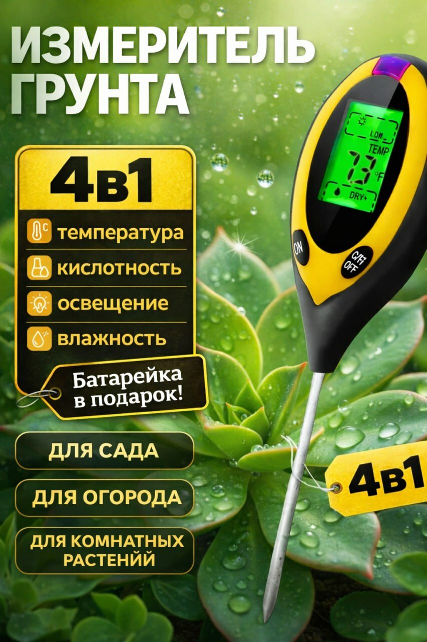 Измеритель кислотности почвы, влажности, освещенности, термометр для почвы садовый