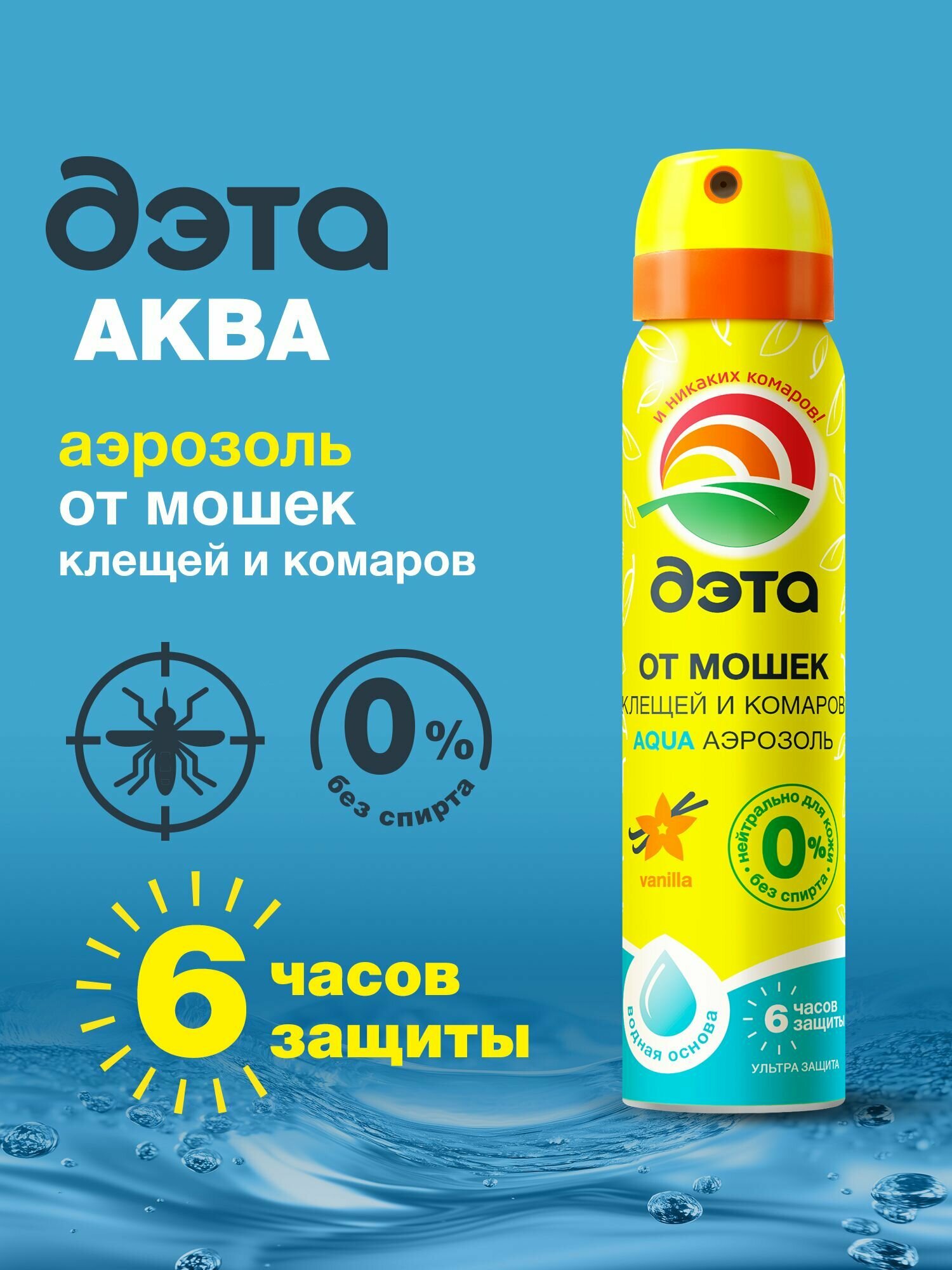 Спрей от мошек, клещей и комаров, ДЭТА аква, аэрозоль (средство от мошек) 100 мл средство от насекомых аэрозоль от комаров репеллент ДЭТА