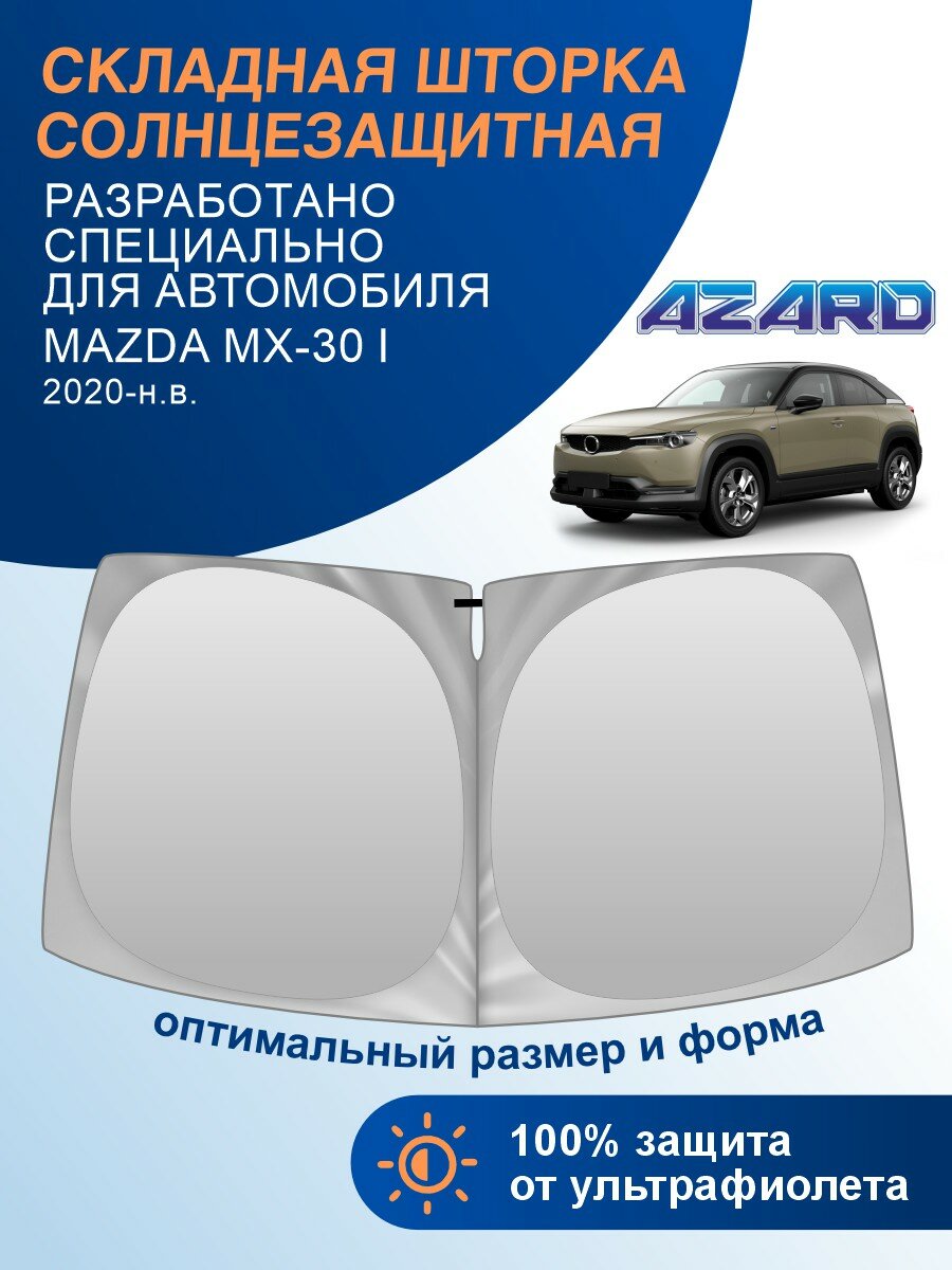 Шторка солнцезащитная на лобовое стекло AZARD Mazda MX-30 1 (2020-н. в.) / Мазда МХ-30