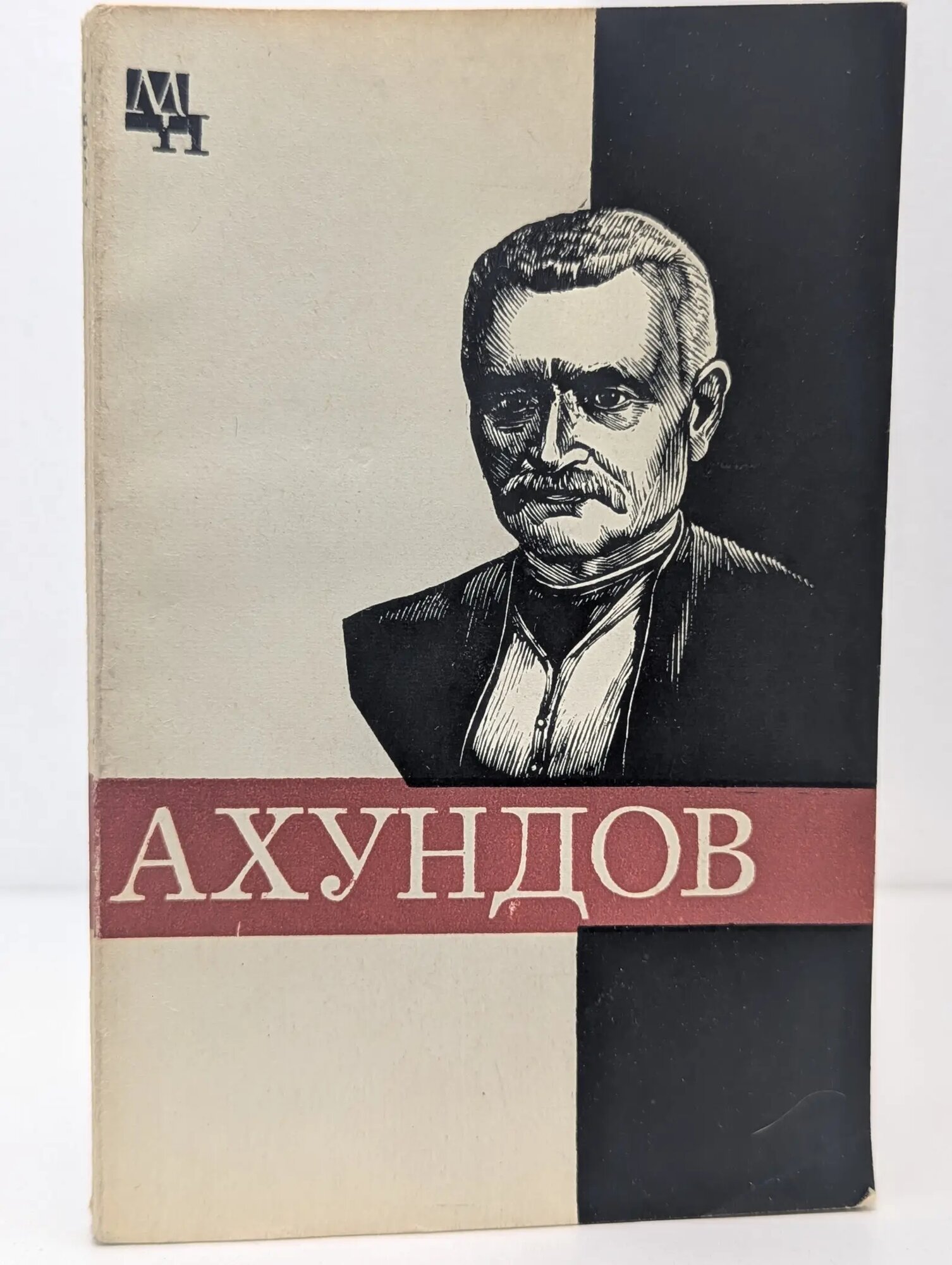 Мыслители прошлого. Мирза-Фатали Ахундов Мамедов Шейдабек Фараджиевич 1978