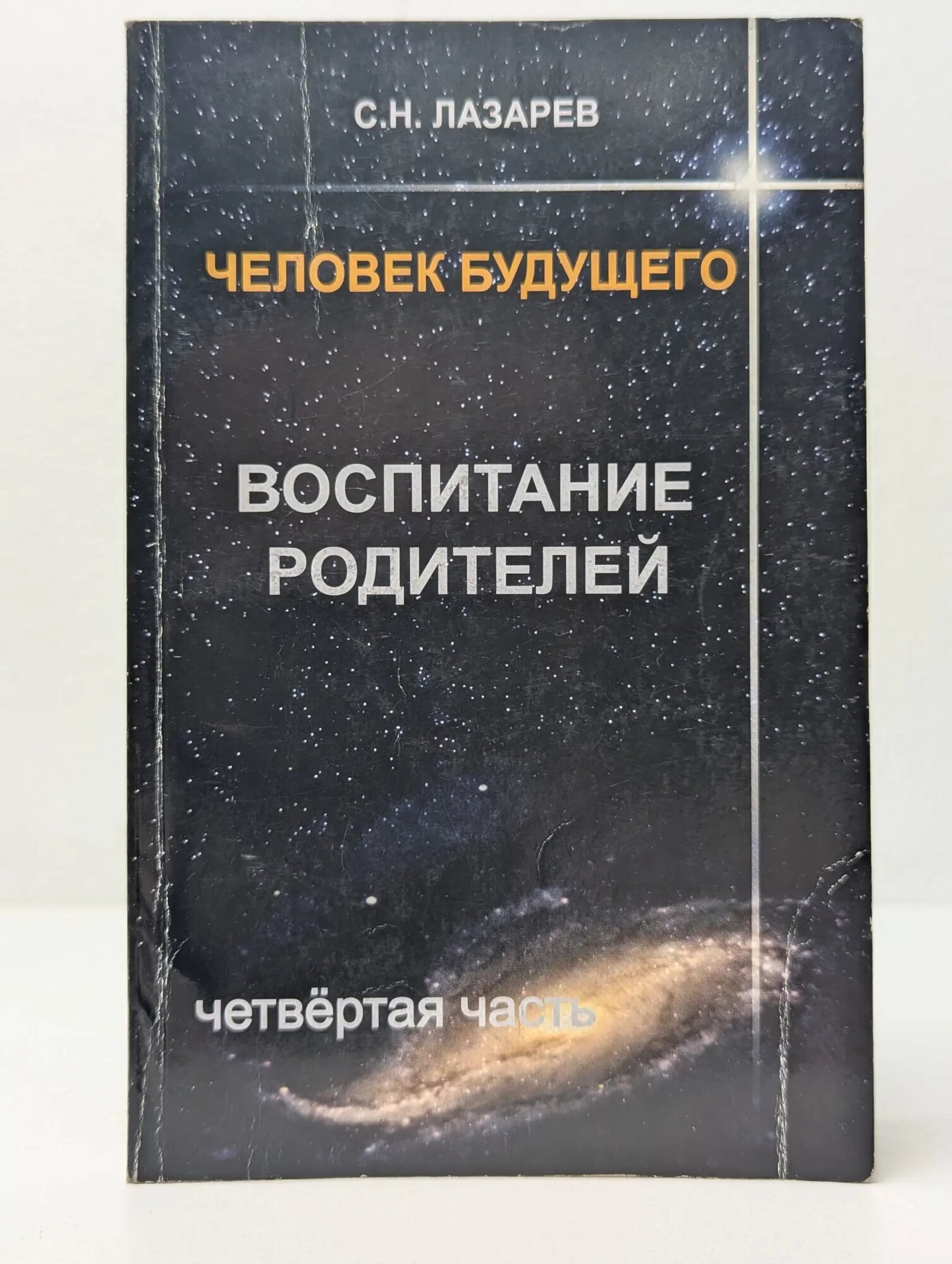 Человек будущего. Воспитание родителей. Часть 4 Лазарев Сергей Николаевич 2010