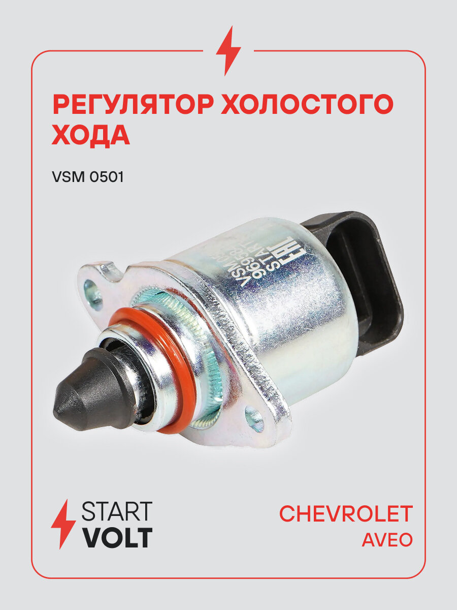 Регулятор холостого хода для автомобилей Chevrolet Aveo T250 (05-) 1.2i VSM 0501 StartVolt