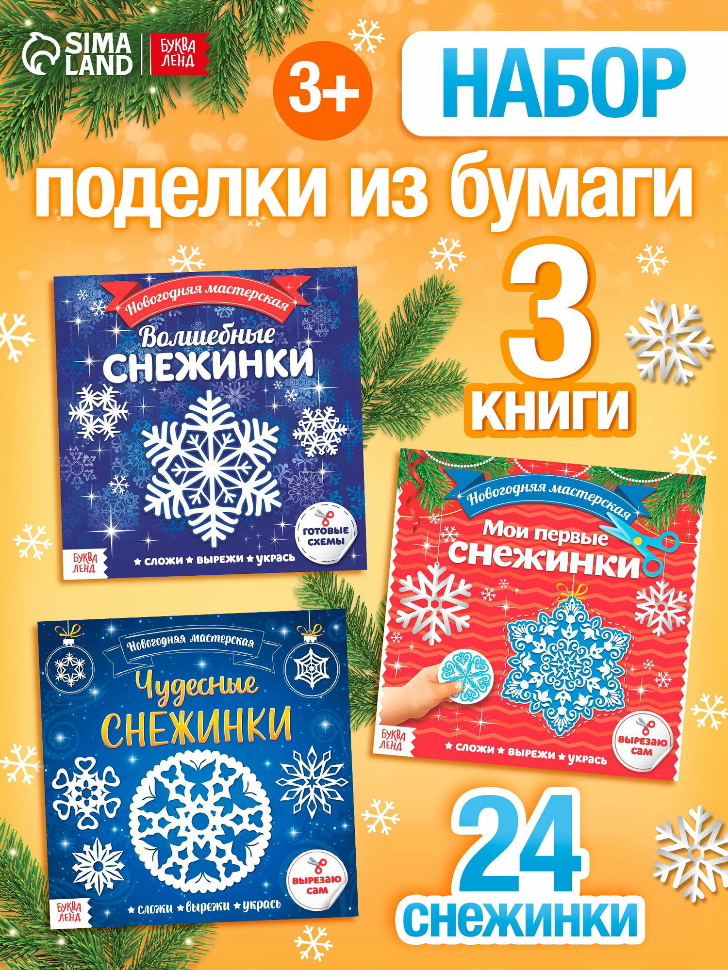 Аппликации "Новогодняя мастерская снежинок", набор 3 шт. по 20 стр.