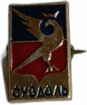 Значок "Суздаль" — фото 1