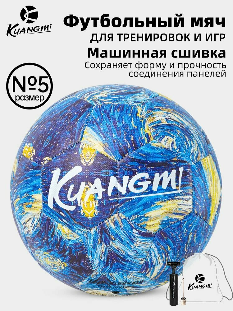 Футбольный мяч KUANGMI Звездная ночь Размер 5