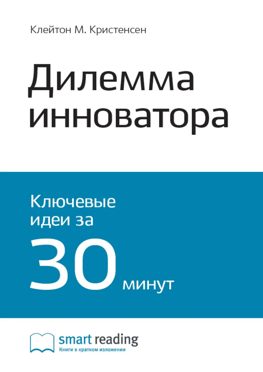 Ключевые идеи книги: Дилемма инноватора. Как из-за новых технологий погибают сильные компании. Клейтон Кристенсен [Цифровая книга]