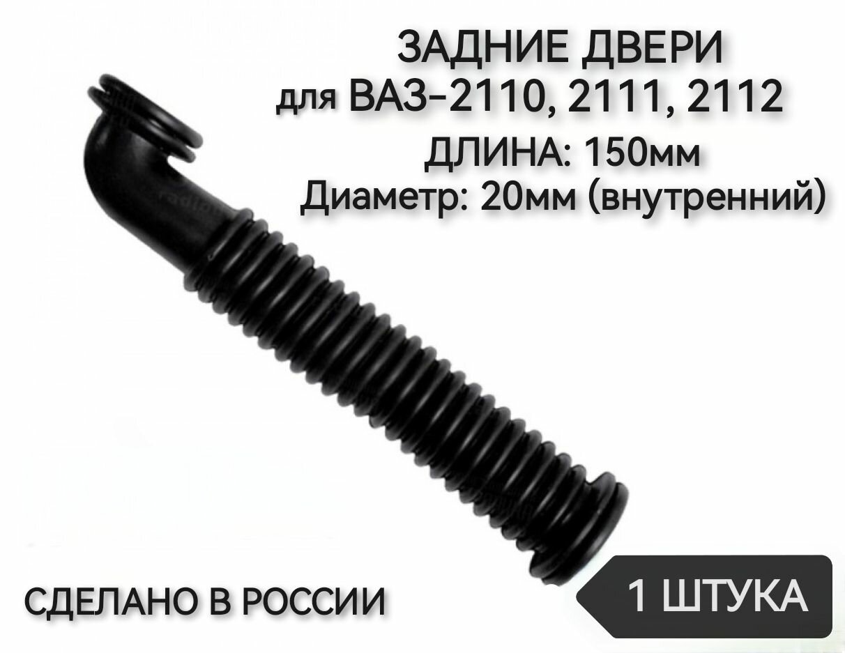 Трубка проводки двери диаметр 20мм, задние двери для ВАЗ 2110, 2111, 2112, "Г-образная", КР-10, 1 штука