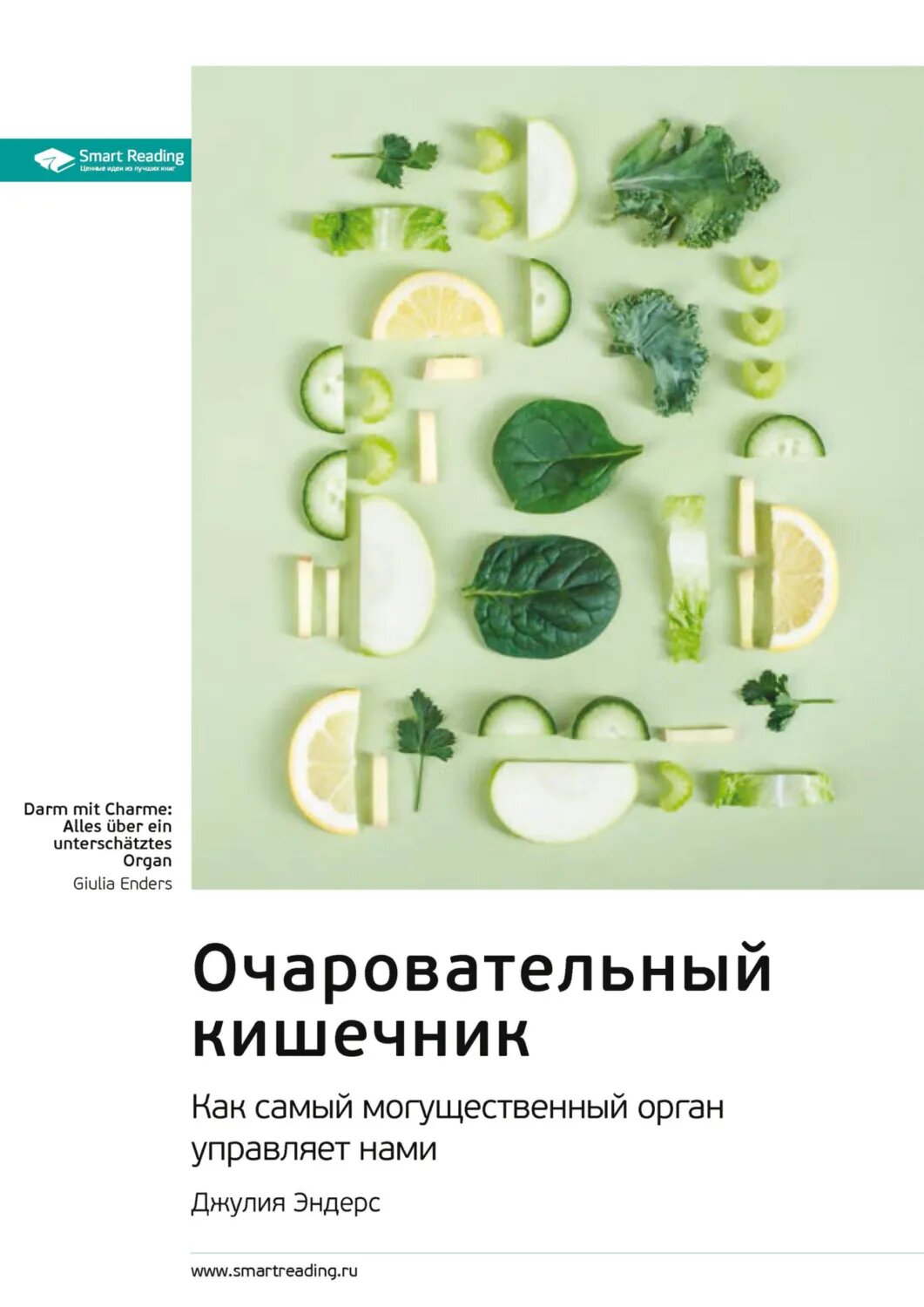 Ключевые идеи книги: Очаровательный кишечник. Как самый могущественный орган управляет нами. Джулия Эндерс [Цифровая книга]