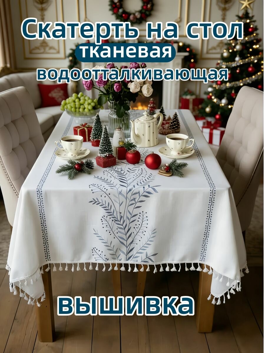 VELIX Скатерть 120x180см тканевая с вышивкой, водоотталкивающая, для дома