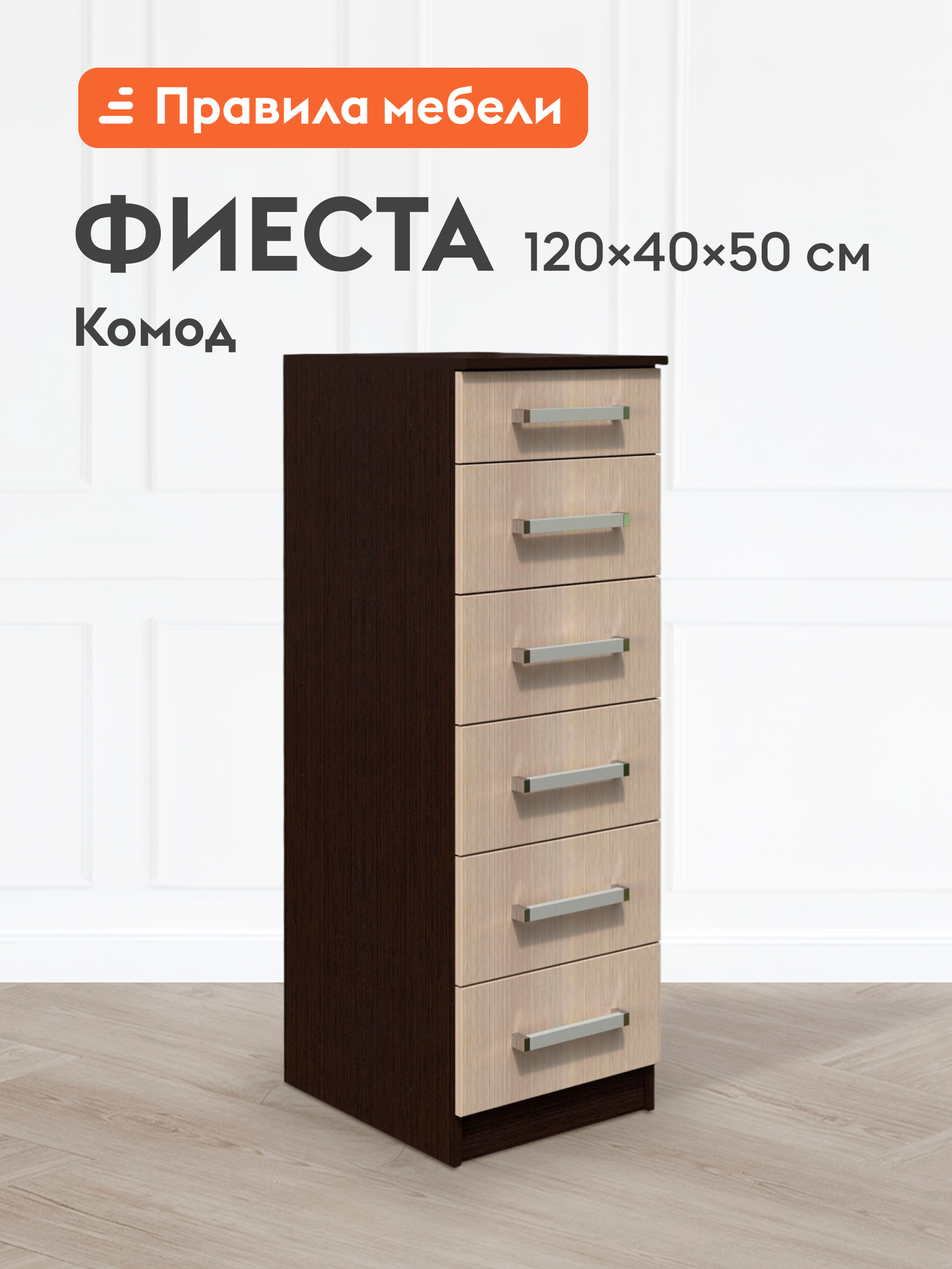 Комод для одежды и хранения вещей Фиеста узкий, с ящиками, 40х50х120см, Венге / Лоредо