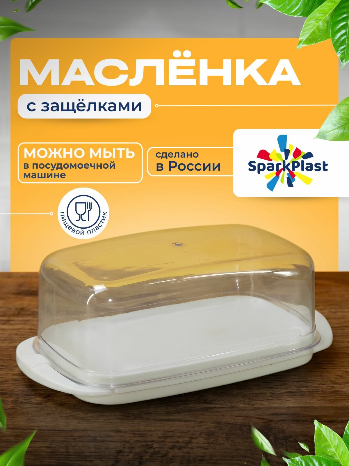 Масленка для сливочного масла, пластиковая SparkPlast, прямоугольная прозрачной крышкой.