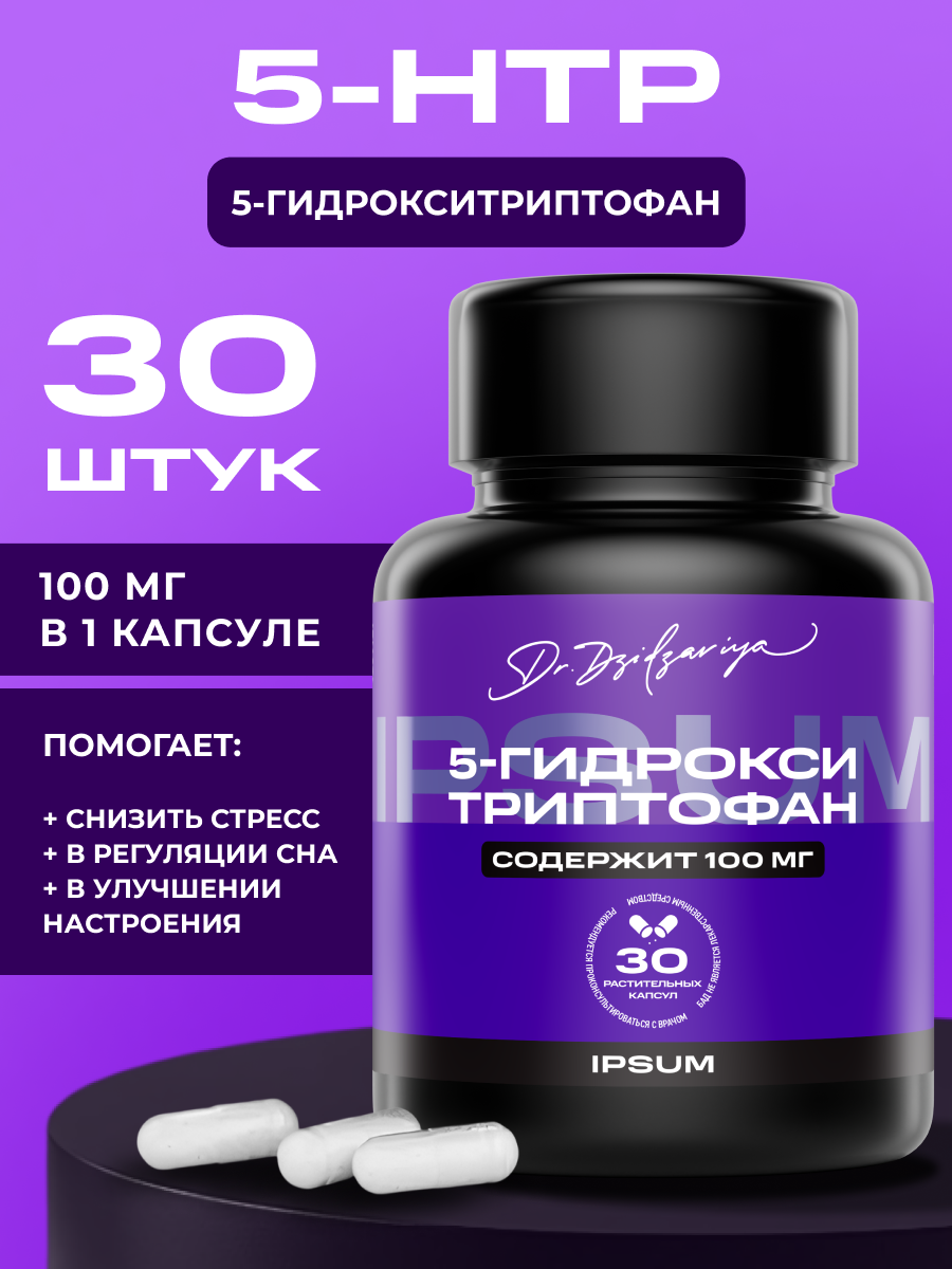 5 HTP 100 мг витамины 30 капсул успокоительные для сна и настроения/IPSUM