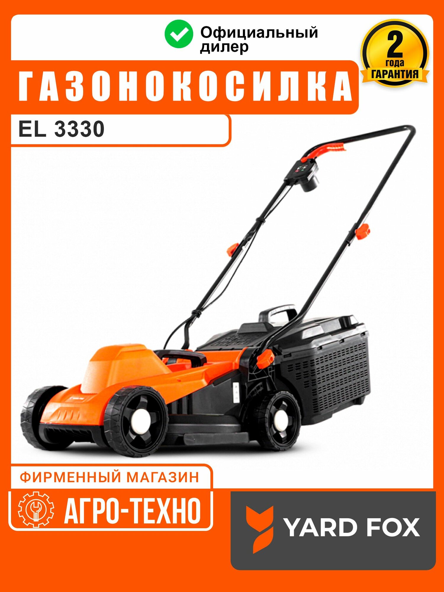 Газонокосилка электрическая YARD FOX EL3330